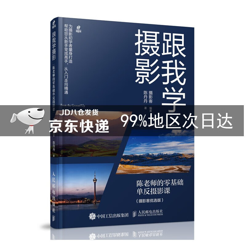 跟我学摄影 陈老师的零基础单反摄影课
