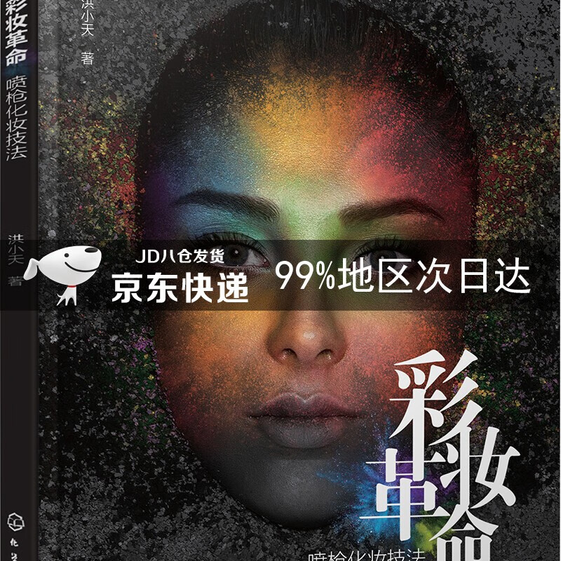 彩妆革命——喷枪化妆技法