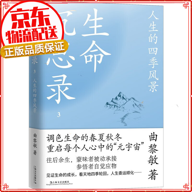 生命沉思录（全三册，曲黎敏写给2022的文化焦虑+人体解读+人生的四季风景）） 生命沉思录 3：人生的四季风景