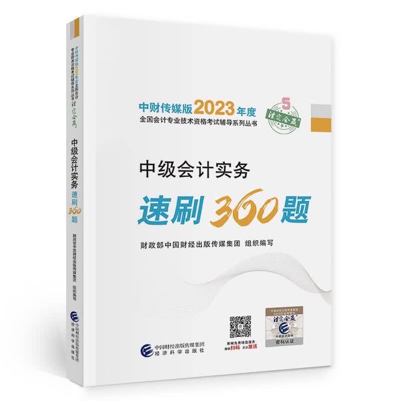 中级会计职称考试辅导2023（官方） 中级会计实务速刷360题 经济科学出版社