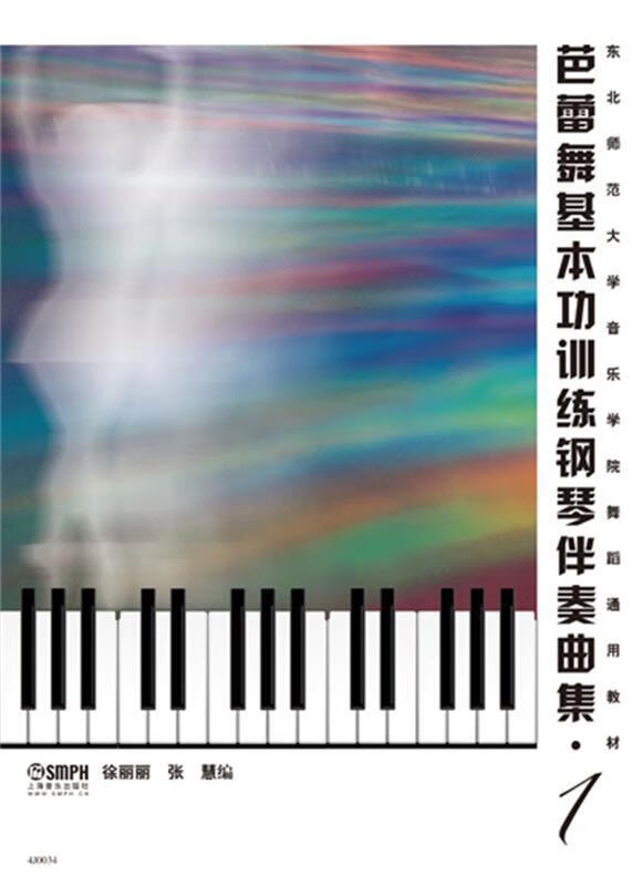 芭蕾舞基本功训练钢琴伴奏曲集