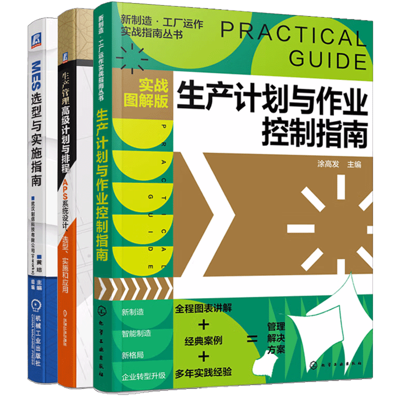 生产计划与作业控制指南 实战图解版+生产管理计划与排程+MES选型与实施指南 3册 企业生产管理者建立和实施APS系统指导书