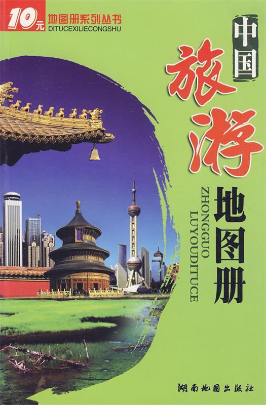 2013版中国旅游地图册 湖南地图出版社 编 9787805526546