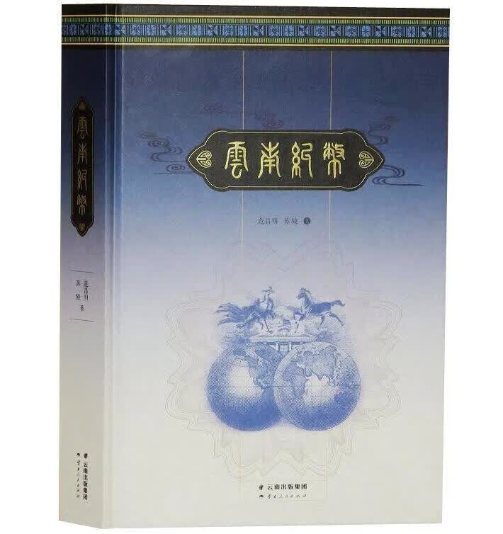 云南纸币 云南人民出版社 9787222150508