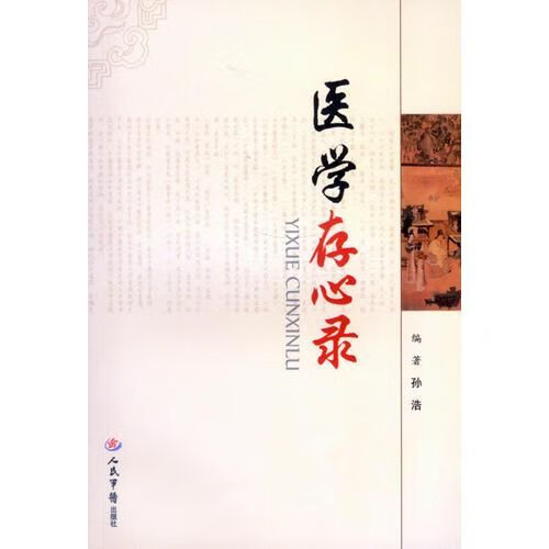 医学存心录9787509187098