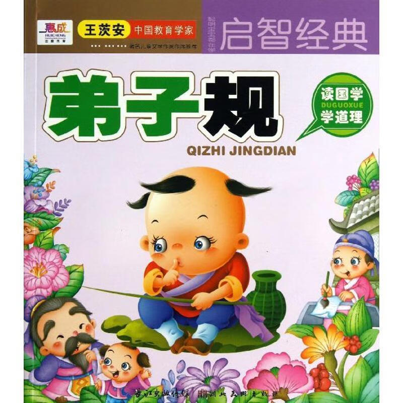 弟子规 柳川艳 编 湖北美术出版社 9787539462950