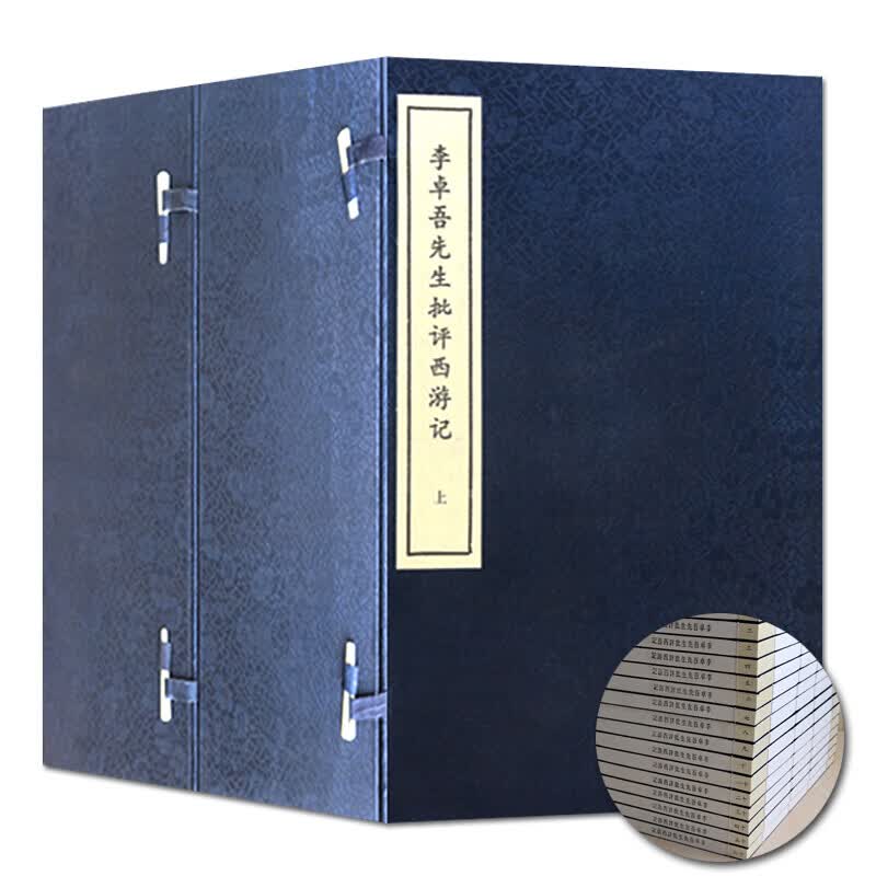 李卓吾先生批评西游记 明刊本 线装书二函十六册 李卓五批评本西游记 西游记评点研究书籍 中州古籍出版