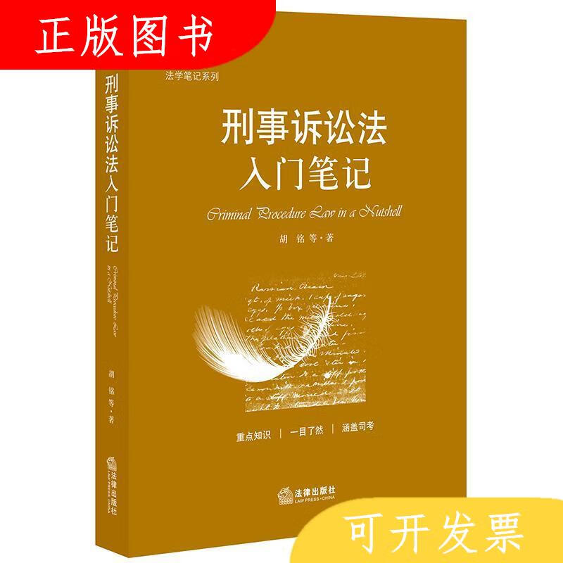 中国法律图书有限公司胡铭等著新华 刑事诉讼法入门笔记 胡铭