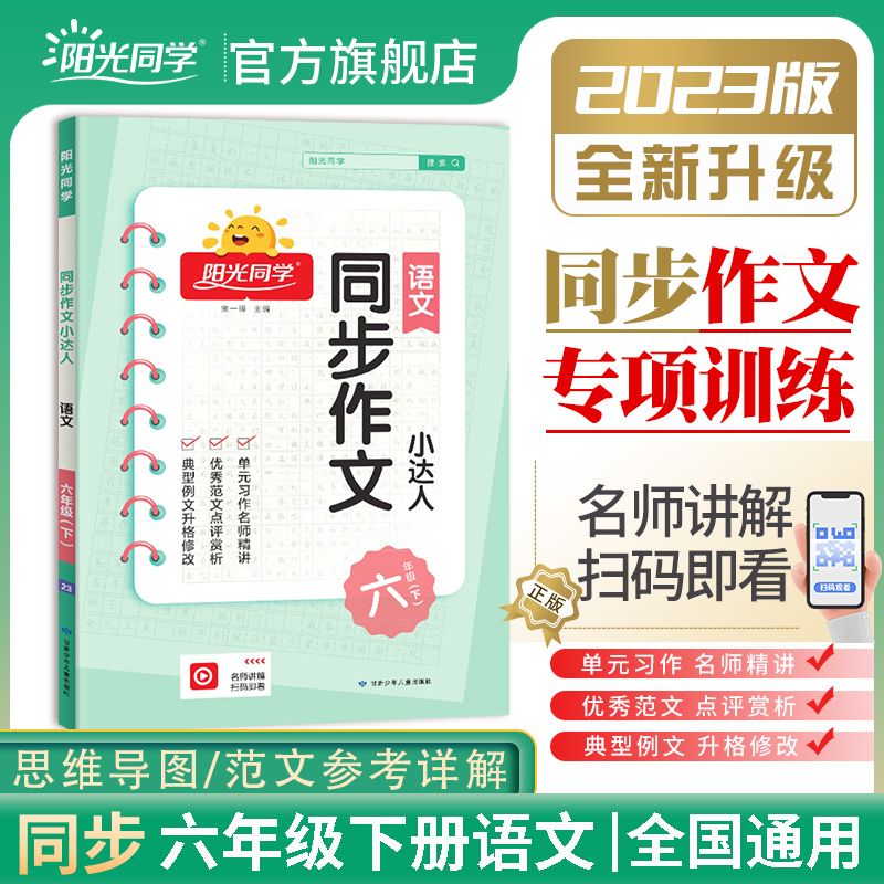 【官方】2023春阳光同学六年级下册口算题训练书人教版数学计算小达人思维训练口算心算速算天天练数学课 同步作文六年级下册语文 人教版 小学六年级