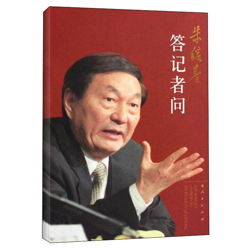 系列自选】朱镕基讲话实录 朱镕基上海讲话实录 朱镕基答记者问 朱镕基答记者问