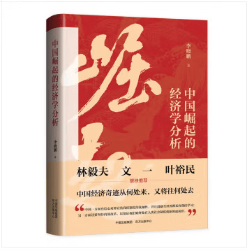 中国崛起的经济学分析  李晓鹏 著