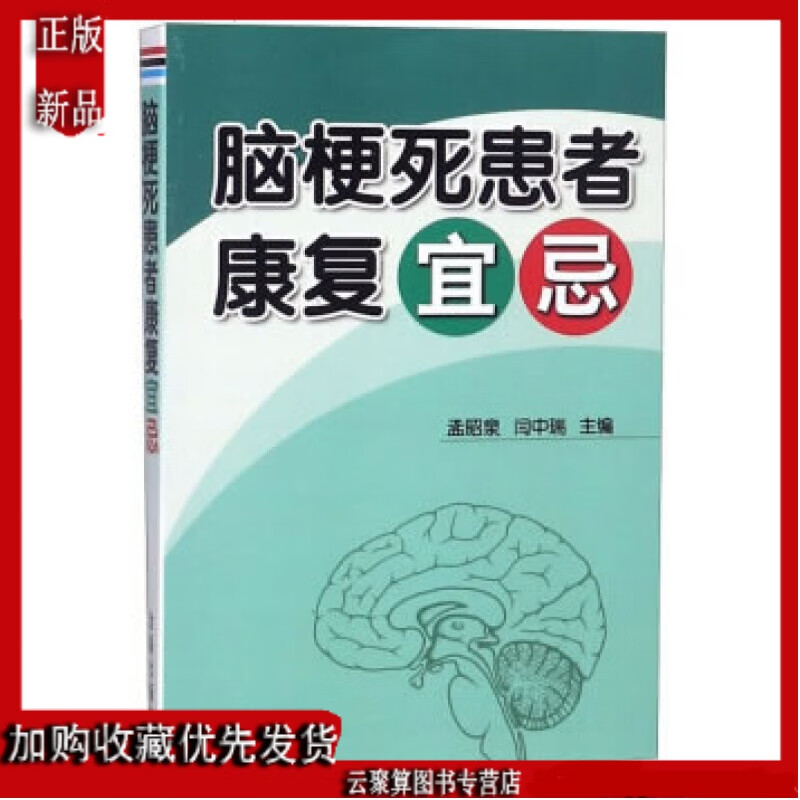 【现货】脑梗死患者康复宜忌 脑出血脑血栓脑栓塞脑梗死脑卒中老年常见病诊断治疗书籍 中风日常护理饮