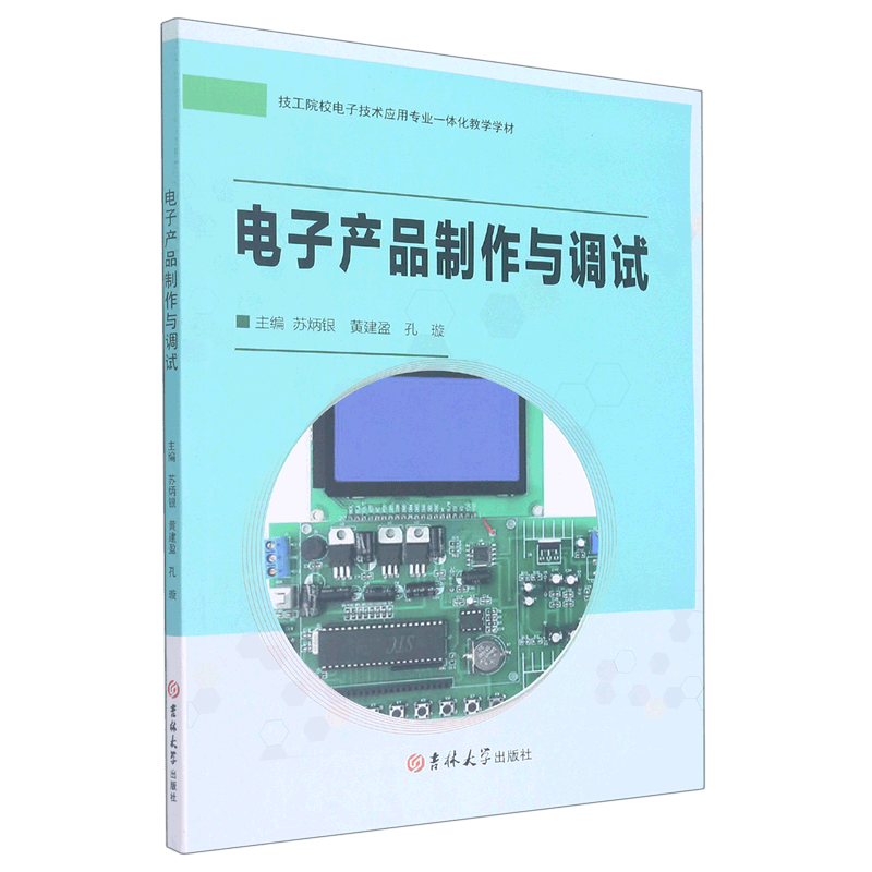 电子产品制作与调试(技工院校电子技术应用专业一体化教学学材)