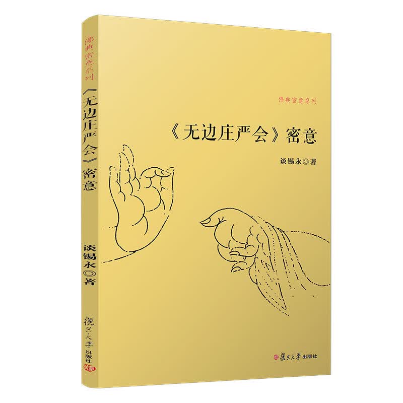 《无边庄严会》密意（佛典密意系列）