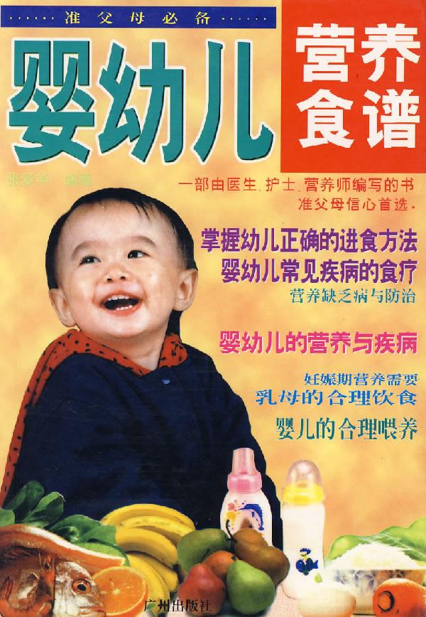 婴幼儿营养食谱 张爱华 主编 广州出版社