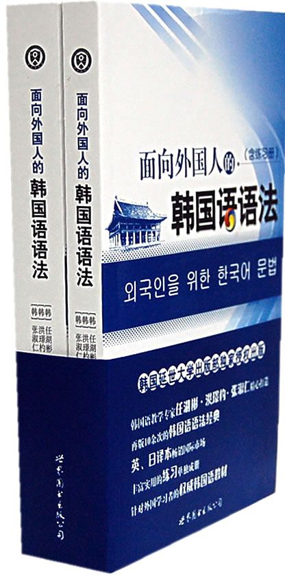 面向外国人的韩国语语法