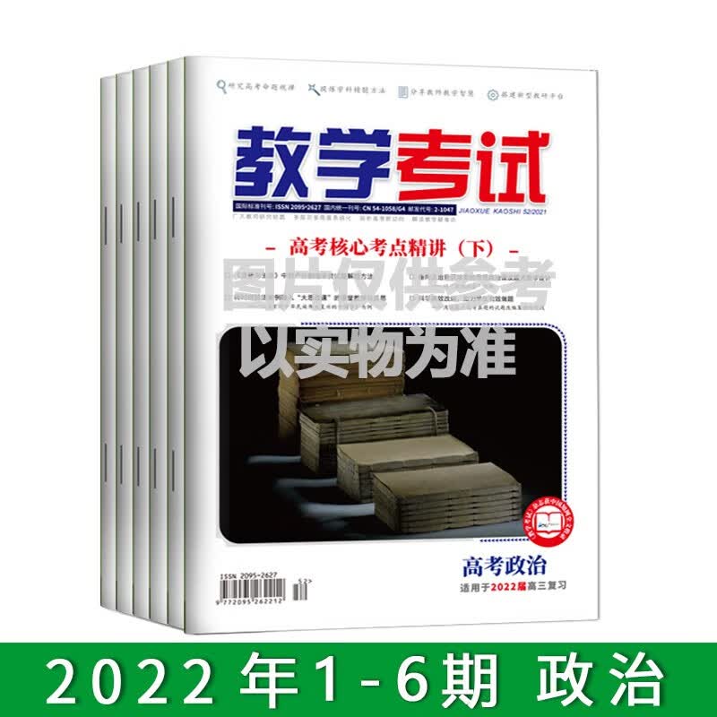 现货2022教学考试杂志 政治 全年 1-6期