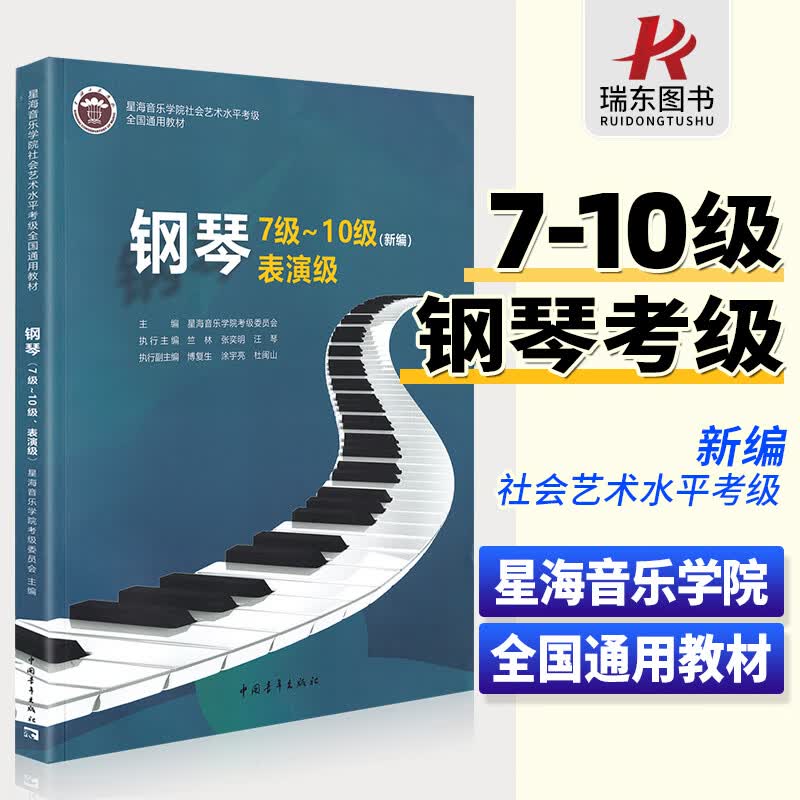 2022新编钢琴7-10级至表演级 星海音乐学院社会艺术水平考级全国通用教材 中国青年出版社 钢琴考