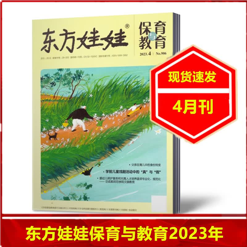 东方娃娃保育与教育杂志2023年1/2/3/4月+2022年7-8/9/10/11/12月合刊绘本研 单本2023年4月
