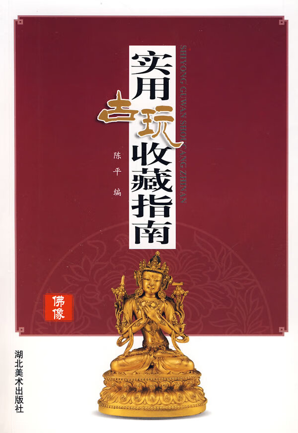 实用古玩收藏指南 佛像【现货】