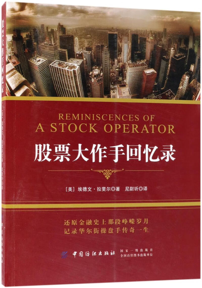 股票大作手回忆录