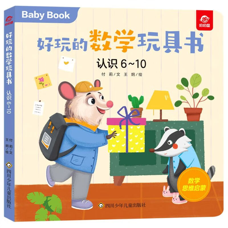 认识6-10/好玩的数学玩具书