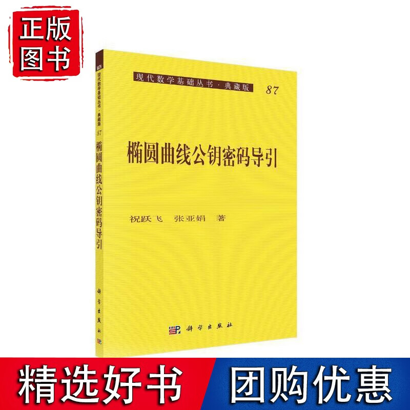 椭圆曲线公钥密码导引