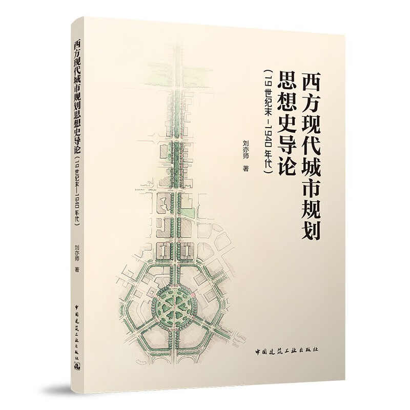 西方现代城市规划思想史导论（19世纪末-1940年代）