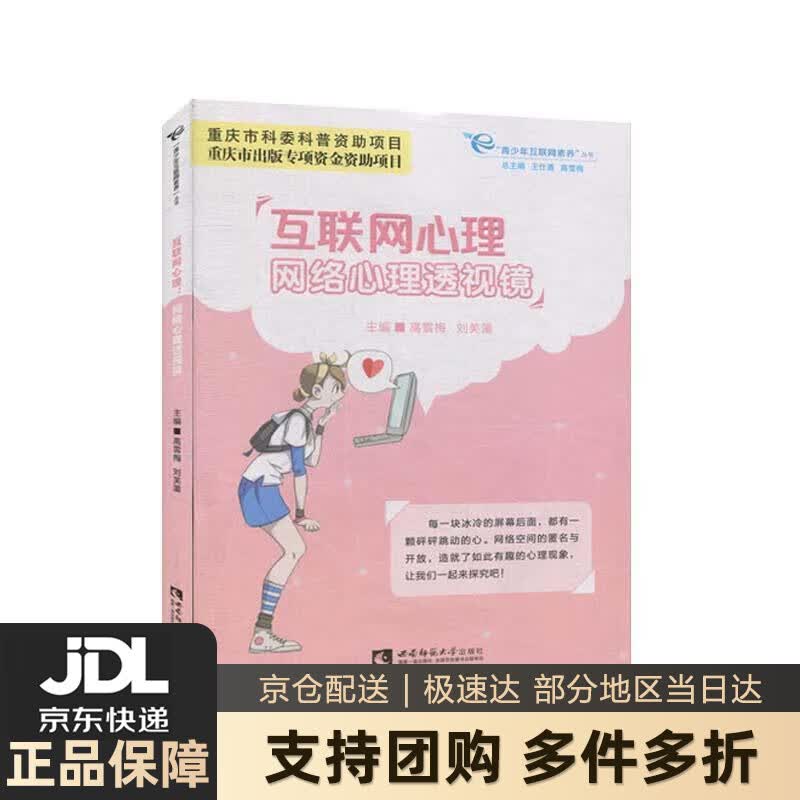 【 送货上门】互联网心理：网络心理透视镜