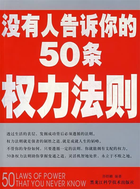 没有人告诉你的50条权力法则