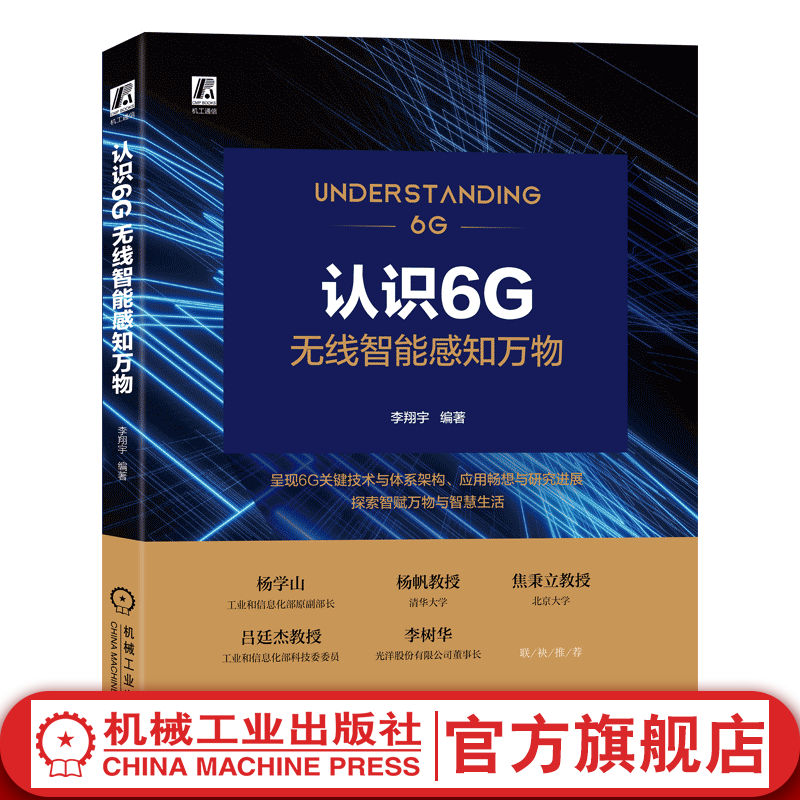 官网 认识6G 无线智能感知万物 李翔宇 6G关键技术与体系架构6G业务应用场景6G发展的产业协作与生态建设移动通信发展书籍