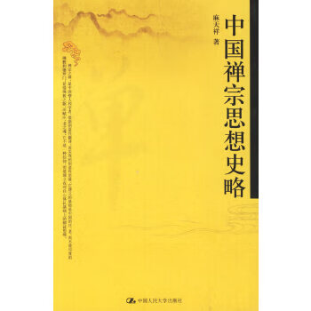 中国禅宗思想史略【好书，下单速发】
