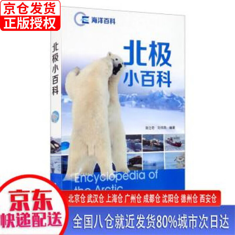 【新华全新书籍】北极小百科 陈立奇，刘书燕 海洋出版社