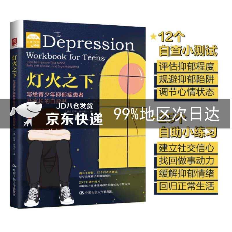 灯火之下：写给青少年抑郁症患者及家长的自救书