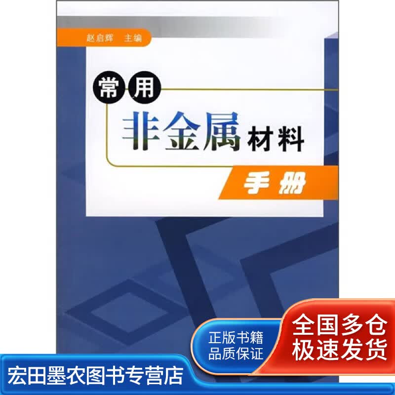 常用非金属材料手册【好书】