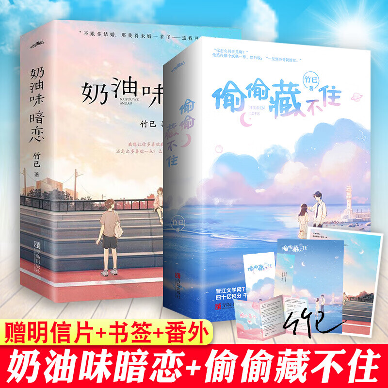现货 偷偷藏不住+奶油味暗恋(共2套4册)竹已著 青梅竹马暗恋爱情小说 青春文学校园言情小说女