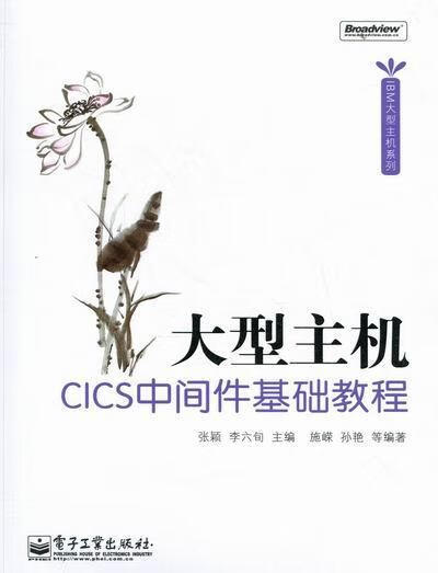 大型主机CICS中间件基础教程计算机与互联网大型计算机教材 图书
