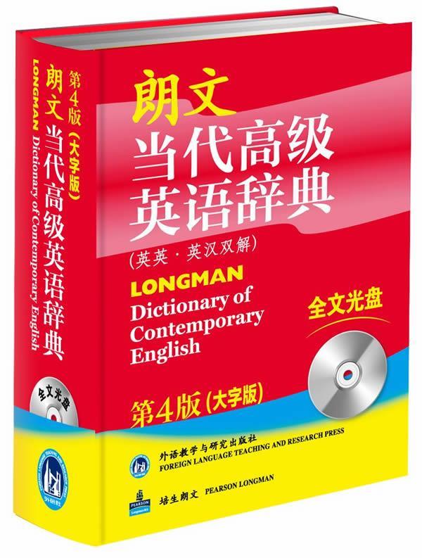 朗文当代高级英语辞典