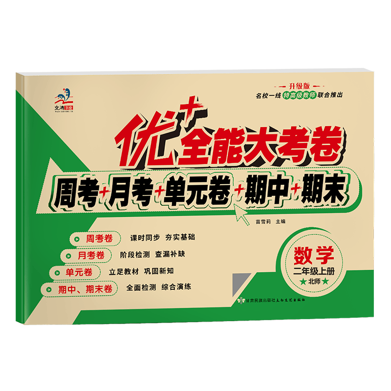 优+全能大考卷小学生2二年级上册试卷测试卷全套语文数学同步人教北师师大苏教版周月考单元考期中末语数小学 【北师版】数学单本 二年级上