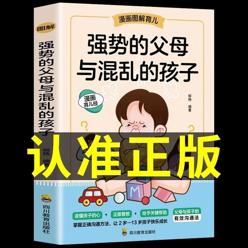 【抖音】强势的父母与混乱的孩子非暴力沟通的父母话术训练手册家庭教育育儿书籍 【单本】