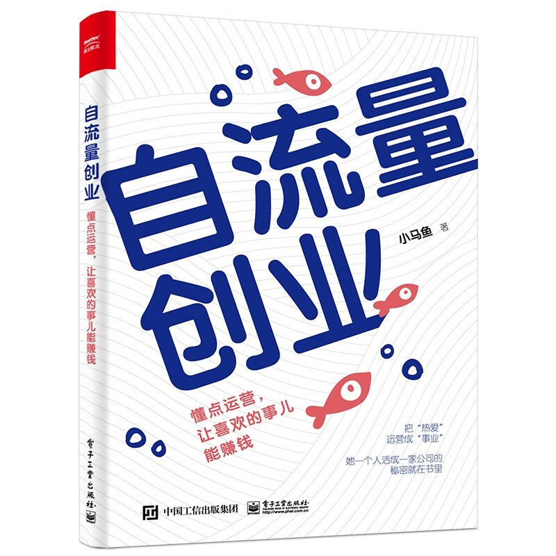 自流量创业：懂点运营，让喜欢的事儿能赚钱(博文视点出品)
