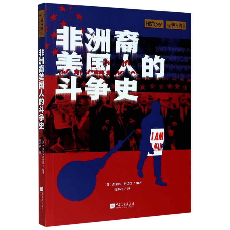 非洲裔美国人的斗争史