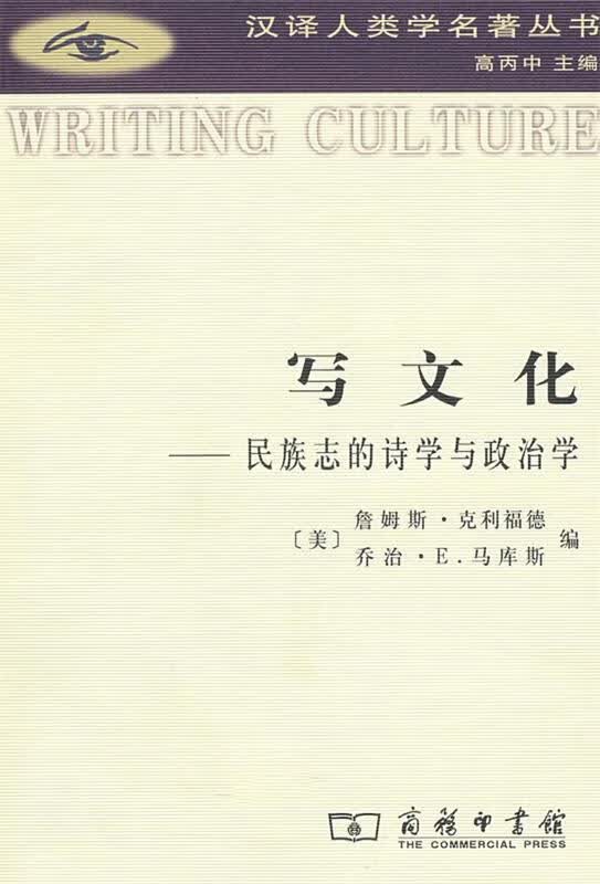 写文化:民族志的诗学与政治学