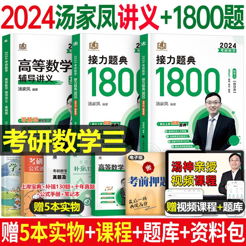 汤家凤高数辅导讲义2024年考研一二三线性代数概率论高等数学辅导讲义24历年真题库试卷复习全书汤家凤数辅导 2024高数零基础+1800题 数学三