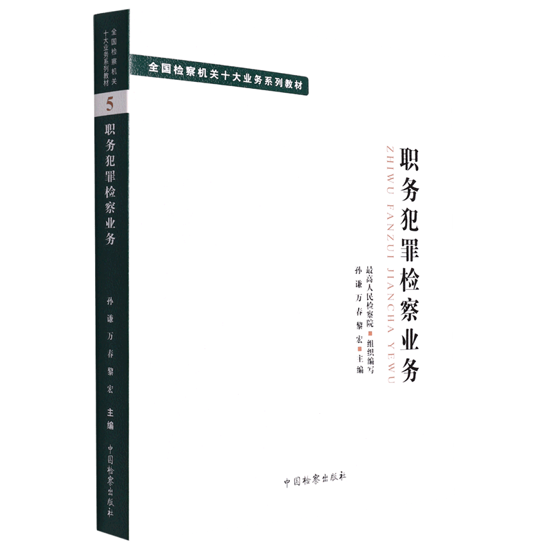 职务犯罪检察业务(全国检察机关十大业务系列教材)
