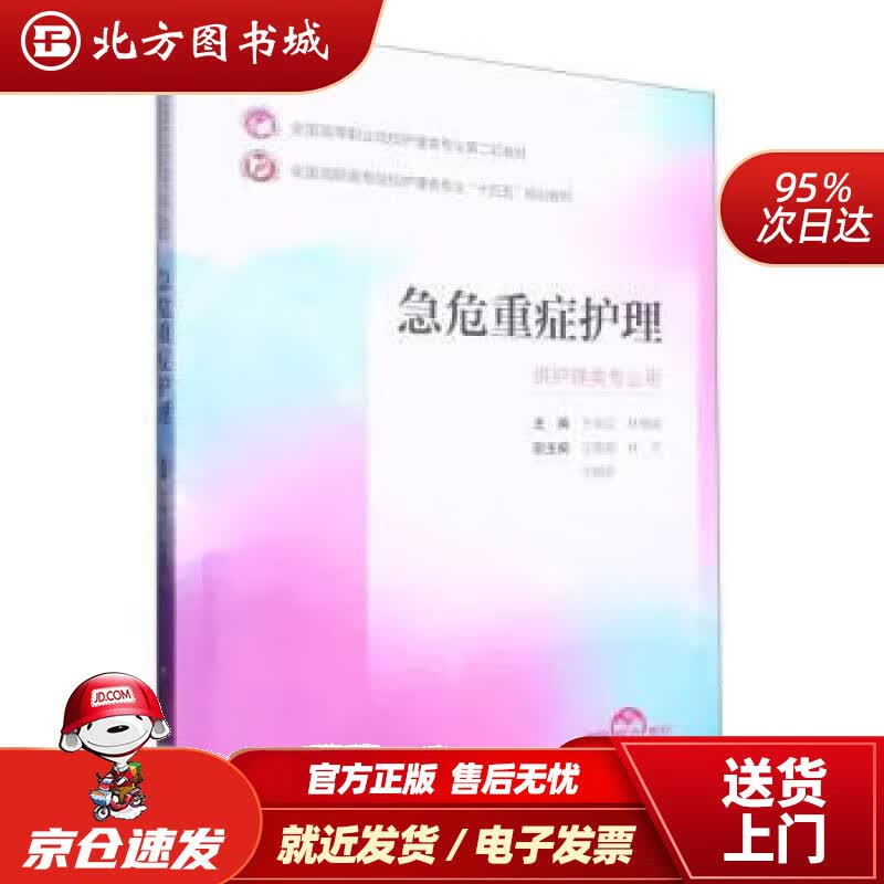 【现货】急危重症护理（全国高等职业院校护理类专业第二轮教材） 王明弘,林雁娟 9787521435405 中