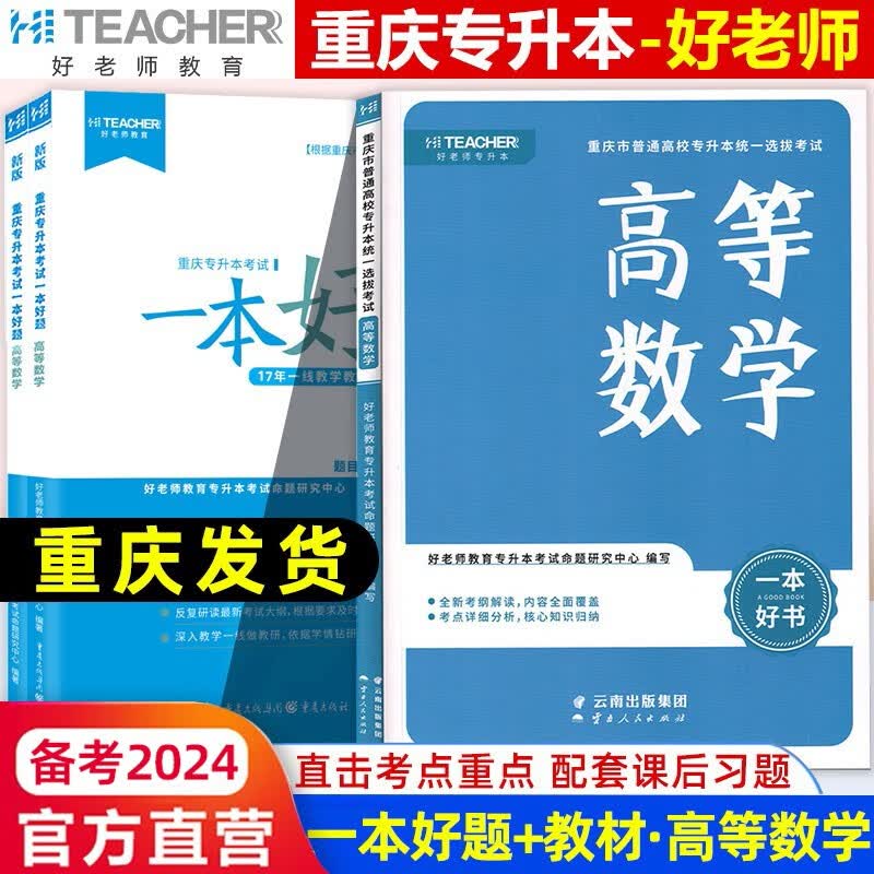 好老师备考2024年重庆专升本教材一本好书一本好题大学语文高等数学大学英语计算机基础考点全覆盖好老师习题理科文科一本好词专升本英语词汇 一本好题+一本好书【高等数学】