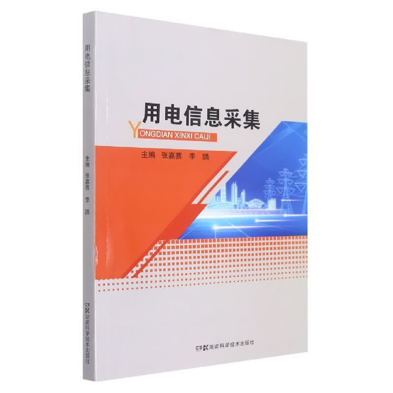 用电信息采集