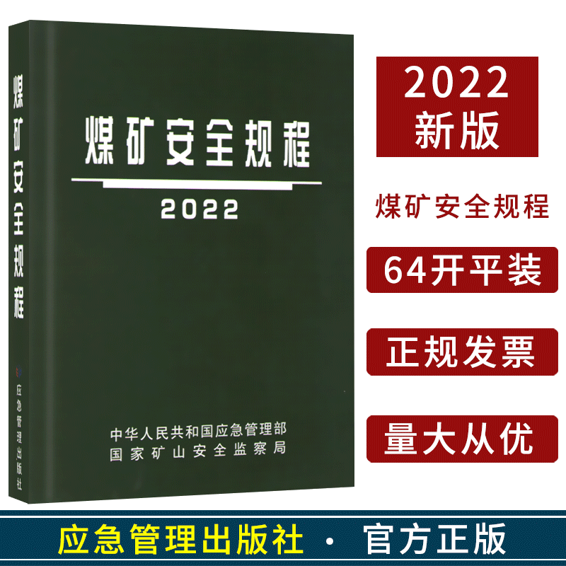 煤矿职工安全手册现货（2023新版） 应急管理部信息研究院编 应急管理出版社/中国矿业大学出版社 煤矿安全规程2022平装