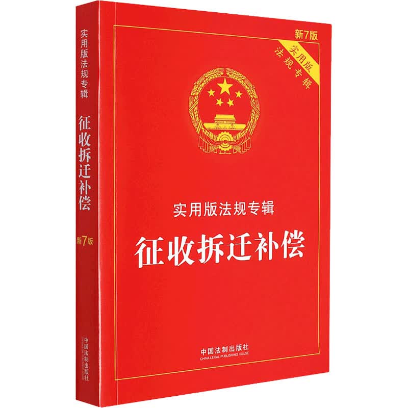 征收拆迁补偿 新7版